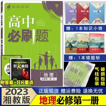 2023高中必刷题必修第一二册上同步教材练习册辅导资料高中高一上册必修一理想树 地理必修一第1册湘教版