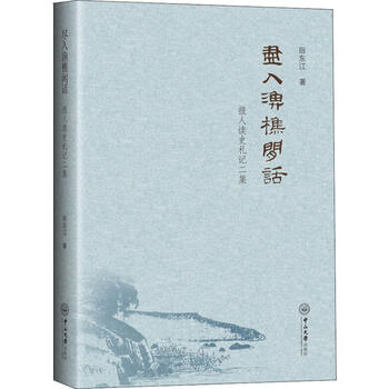 尽入渔樵闲话 报人读史札记二集
