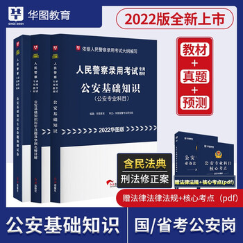 华图2022人民警察录用考试用书 公安基础知识教材真题预测卷警考通法律基础知识湖南广东福建陕西内蒙古
