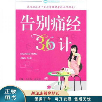 告别痛经36计