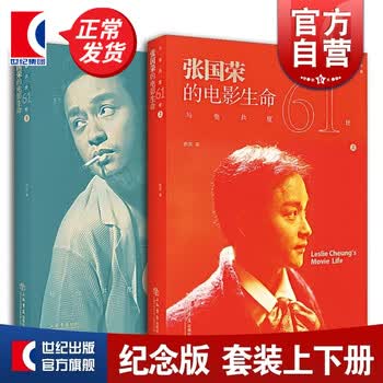 与他共度61世 张国荣的电影生命 纪念版 套装共2册  上海书店出版社