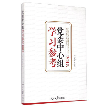 党委中心组学习参考(2015) 《党委中心组学习参考》编写组 9787511530516 人民日报出
