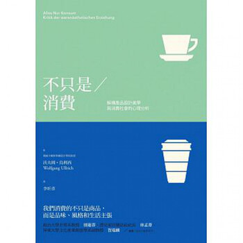 台版 不只是消费解构产品设计美学与消费社会的心理分析思考逻辑职场工作术案例策略原版