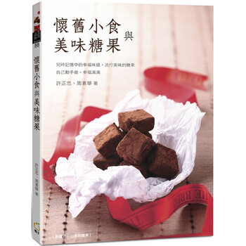 现货台版 怀旧小食与美味糖果