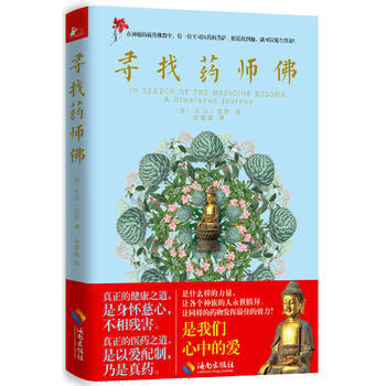 寻找药师佛：喜马拉雅山居岁月(新旧版本发放)