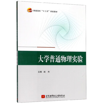 大学普通物理实验(普通高校十三五规划教材)
