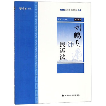 刘鹏飞讲民诉法/2019主观题专题精讲系列