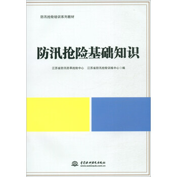 防汛抢险基础知识/防汛抢险培训系列教材