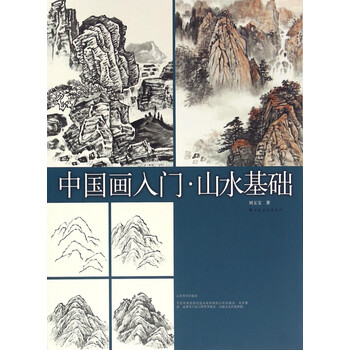 中国画入门(山水基础)