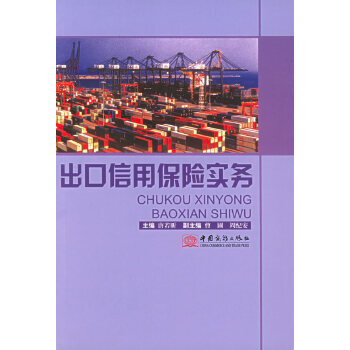出口信用保险实务【正版图书】