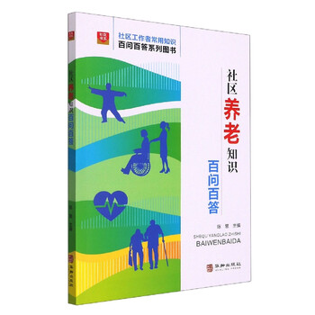 社区养老知识百问百答