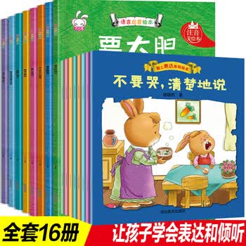 16册全套我会爱上表达自己不要哭清楚地说不生气好好的说系列绘本幼儿童3-8周岁6宝宝学说话语言启蒙早