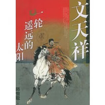 文天祥:一轮遥远的太阳