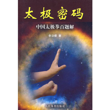 太极密码：中国太极拳百题解 余功保 9787500937371 人民体育出版社
