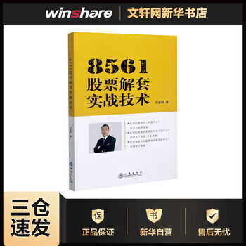 8561股票解套实战技术 刘金锁  书籍