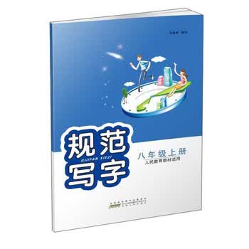 规范写字 8年级上册 人民教育教材适用