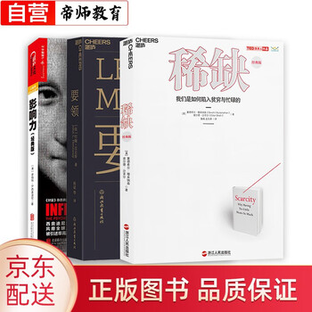 影响力（经典版）+稀缺+要领：斯坦福校长领导十得 3本套