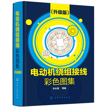 电动机绕组接线彩色图集（升级版）