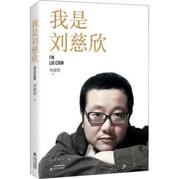 我是刘慈欣