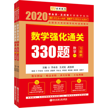 正版 2020数学强化通关330题数学一（全两册）9787569311549