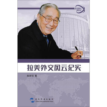 拉美外交风云纪实
