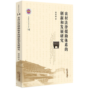 农村法律援助体系的创新和发展研究