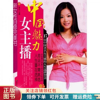 中国魅力女主播17位中国著名女主播的人生选择智慧 张亿