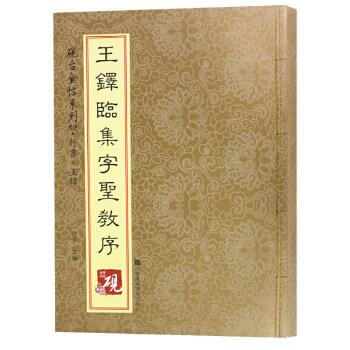 王铎林集字圣教序 高松,徐运全,副,徐宇,高松,徐运全,副