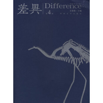 差异 金惠敏 主编