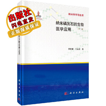 纳米磷灰石的生物医学应用  第二版