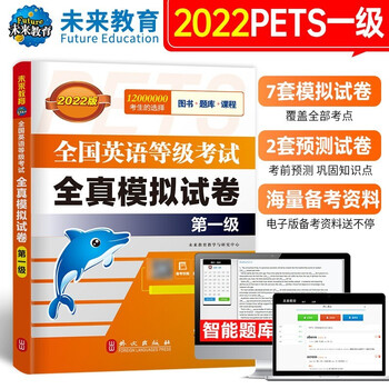 未来教育2022年全国公共英语等级考试教材 PETS-1 公共英语一级 全真模拟试卷