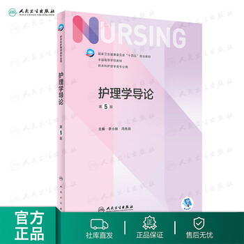 护理学导论（第5版/本科护理/配增值） 人民卫生出版社
