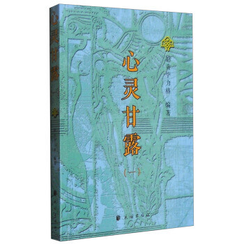 心灵甘露1 纳贡毕力格 著