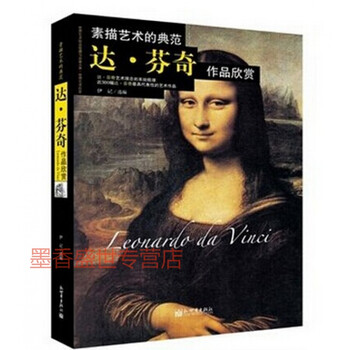 达芬奇作品欣赏  素描艺术的典范 世界油画家画册