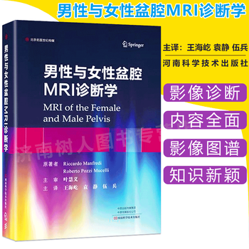 男性与女性盆腔MRI诊断学 医学影像学实例书籍 影像诊断基础教程 影像诊断图谱 磁共振成像技术解读