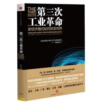 第三次工业革命 Jeremy Rifkin 中信出版社9787508633121