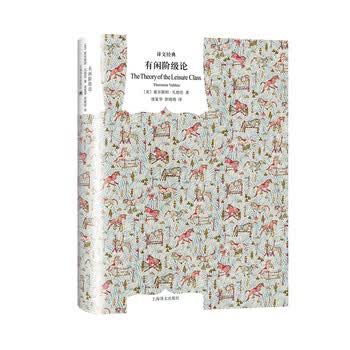 文学名著·译文经典：有闲阶级论（精装）