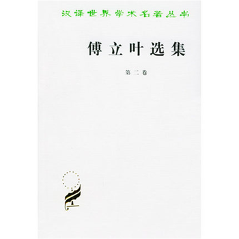 傅立叶选集(第二卷)(汉译名著本)