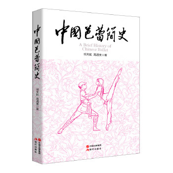 中国芭蕾简史【正版图书】
