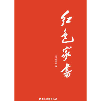 红色家书 《红色家书》编写组 9787509907979 党建读物出版社