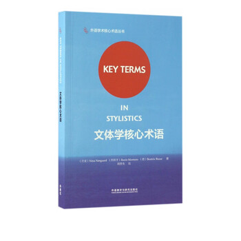 文体学核心术语/外语学术核心术语丛书