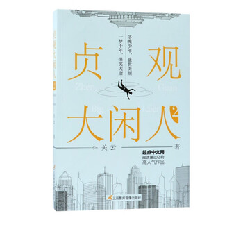 贞观大闲人(2)