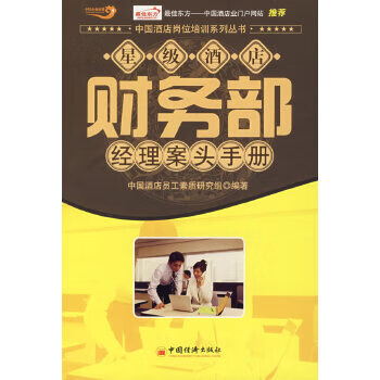 星级酒店财务部经理案头手册【正版图书】