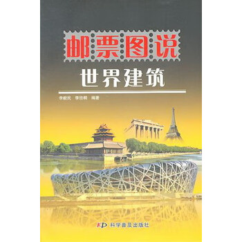 邮票图说建筑/建筑/书籍分类/建筑艺术