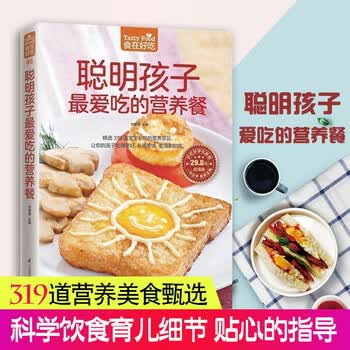 聪明孩子最爱吃的营养餐 食在好吃系列(46) 营养餐书 孩子爱吃菜谱大全制作书 孩子健康营养餐 正版