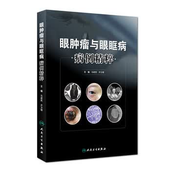 眼肿瘤与眼眶病病例精粹 马建民,尹卫靖主编