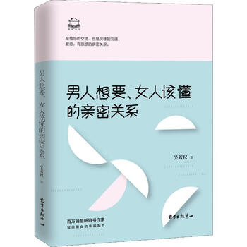 男人想要、女人该懂的亲密关系