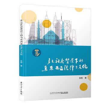 多元社会背景下的马来西亚法律与文化