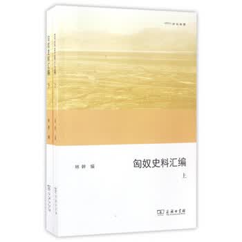 匈奴史料汇编(上下欧亚备要)