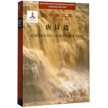 唐诗选(汉德对照)(精)/大中华文库